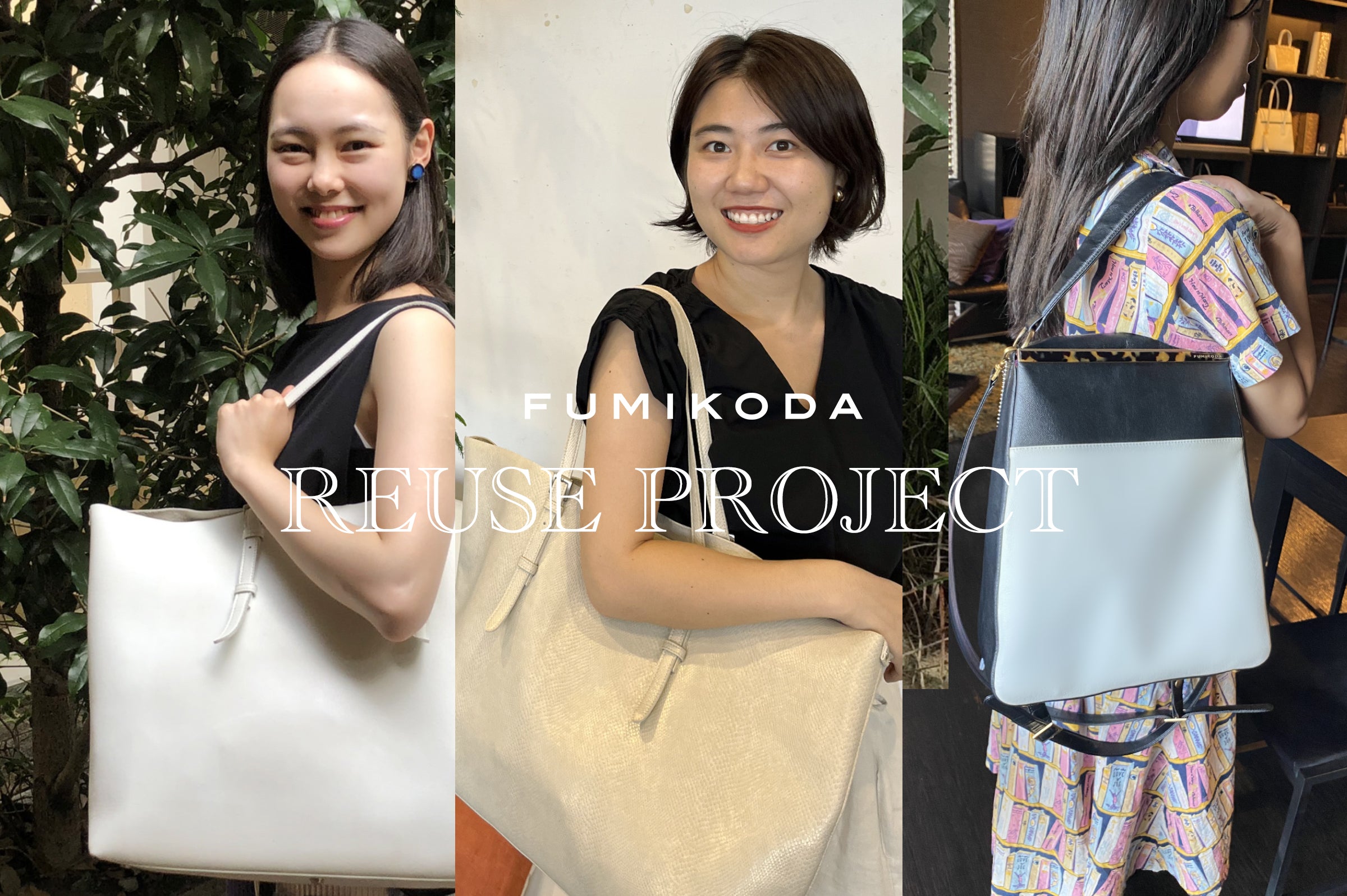 【プレスリリース】バッグブランド「FUMIKODA」使い終えたバッグを回収し学生へ寄付 〜8月1日より第4期の応募受付スタート〜